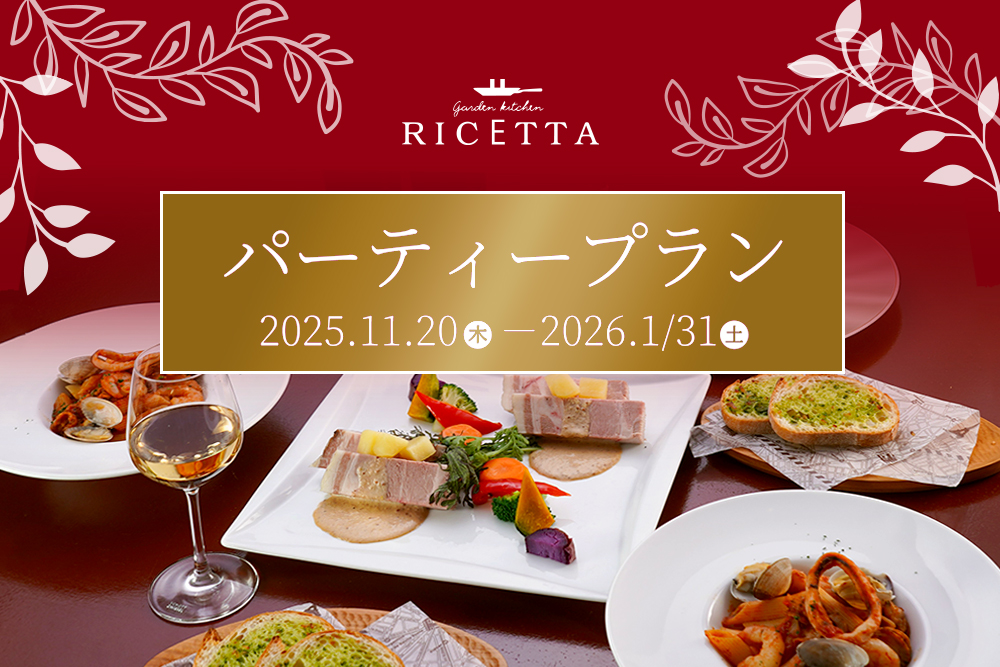 リチェッタの忘新年会プラン | 【公式】ガーデンキッチン・リチェッタ｜ホテル・ザ・ウエストヒルズ・水戸のレストラン